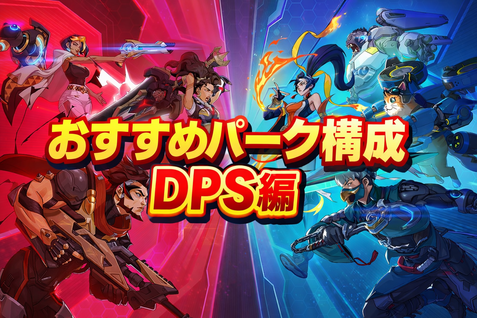 OW おすすめパーク構成 DPS編｜初心者向けの基本形とキャラ別の選び方【2026年4月版】 - 冷凍みかんの冷凍庫